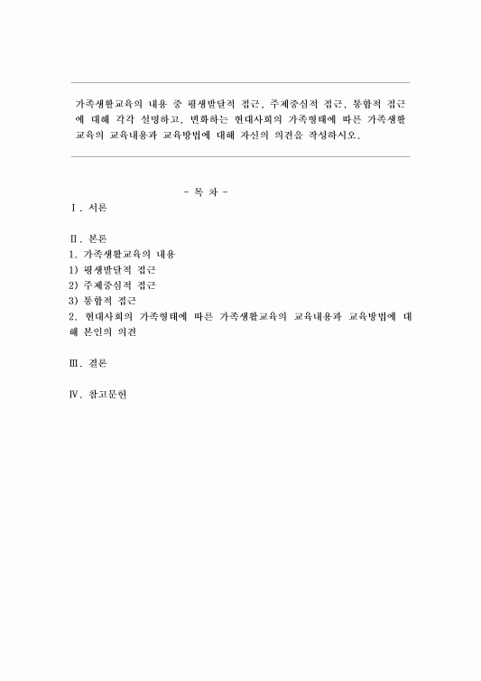 가족생활교육의 내용 중 평생발달적 접근, 주제중심적 접근, 통합적 접근에 대해 각각 설명하고, 변화하는 현대사회의 가족형태에 따른 가족생활교육의 교육내용과 교육방법에 대해 자신의 의견을 작성하시오.