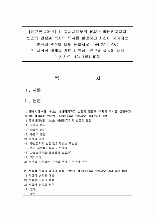 [빈곤론 4학년] 1. 중세시대부터 1942년 베버리지까지 빈곤의 관점과 복지의 역사를 설명하고 자신이 지지하는 빈곤의 관점에 대해 논하시오