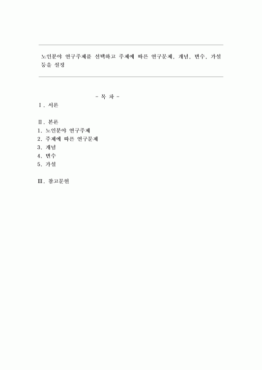 노인분야 연구주제를 선택하고 주제에 따른 연구문제, 개념, 변수, 가설 등을 설정