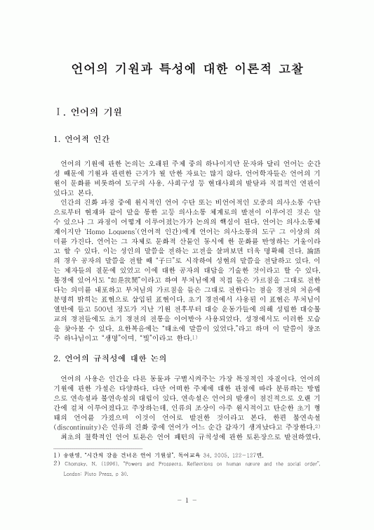 언어의 기원과 특성에 대한 이론적 고찰