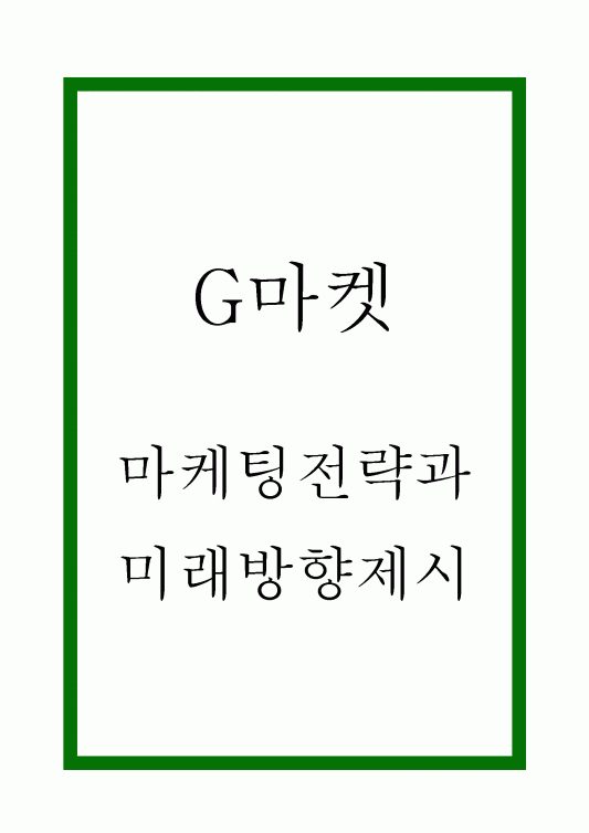 G마켓 마케팅사례와 G마켓 성공전략분석 및 G마켓 미래방향제시