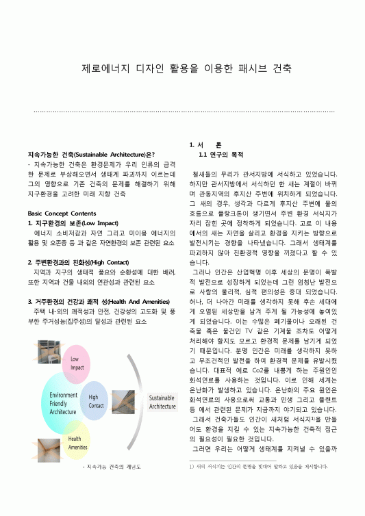 건축공학과 수업의 지속가능한 건축을 주제로 한 새 레포트 입니다.