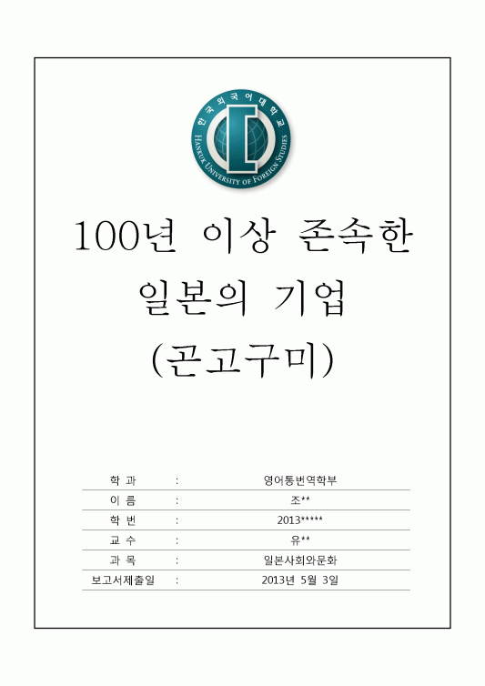 100년 이상 존속한 일본의 기업(곤고구미)
