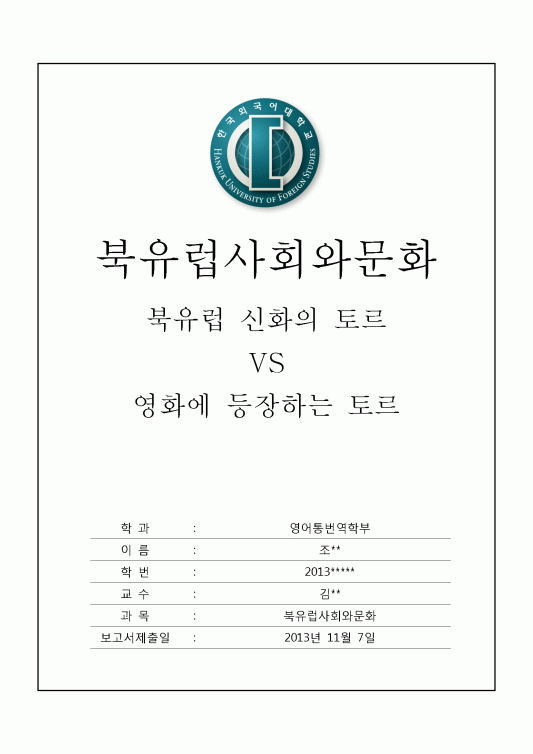 북유럽 신화 토르 VS 영화 토르