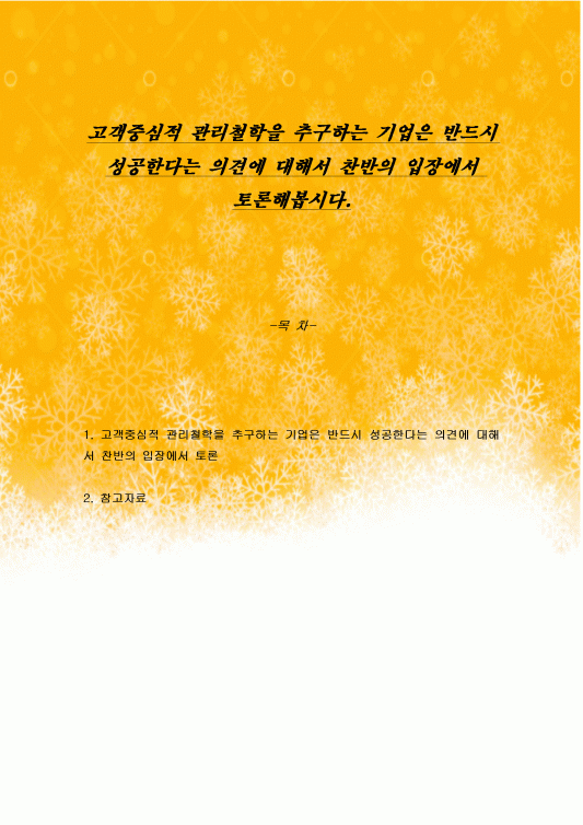 고객중심적 관리철학을 추구하는 기업은 반드시 성공한다는 의견에 대해서 찬반의 입장에서 토론해봅시다