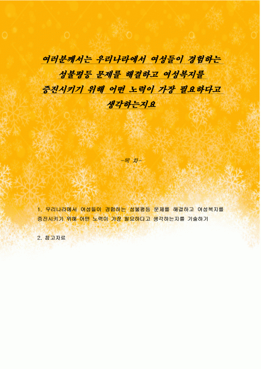 여러분께서는 우리나라에서 여성들이 경험하는 성불평등 문제를 해결하고 여성복지를 증진시키기 위해 어떤 노력이 가장 필요하다고 생각하는지요