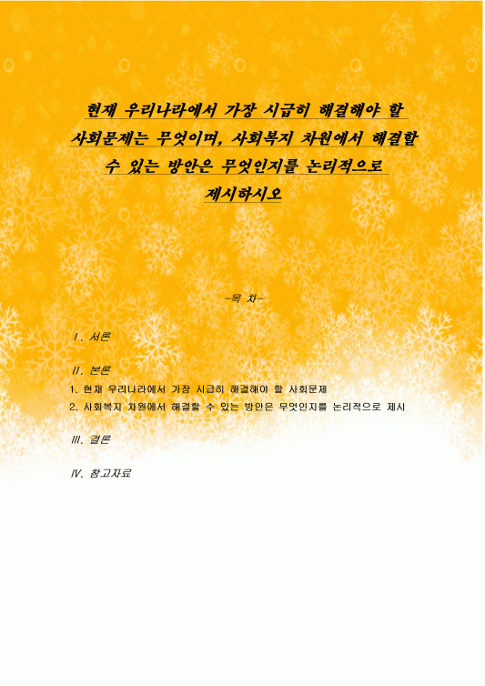 현재 우리나라에서 가장 시급히 해결해야 할 사회문제는 무엇이며, 사회복지 차원에서 해결할 수 있는 방안은 무엇인지를 논리적으로 제시하시오