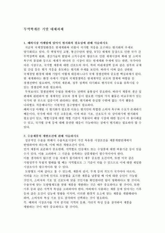 무역학개론의 해외시장마케팅, 수출제품개발조건, 해외시장조사역할,무역대금 결제방식, 무역운송수단별 장단점