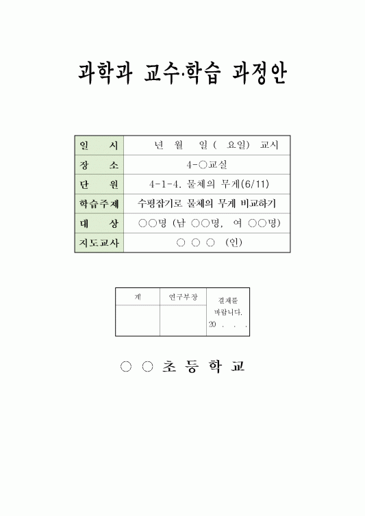 수평잡기로 물체의 무게 비교하기, 4학년 1학기 4단원, 2015개정 초등 과학 지도안