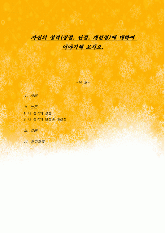 자신의 성격(장점, 단점, 개선점)에 대하여 이야기해 보시오