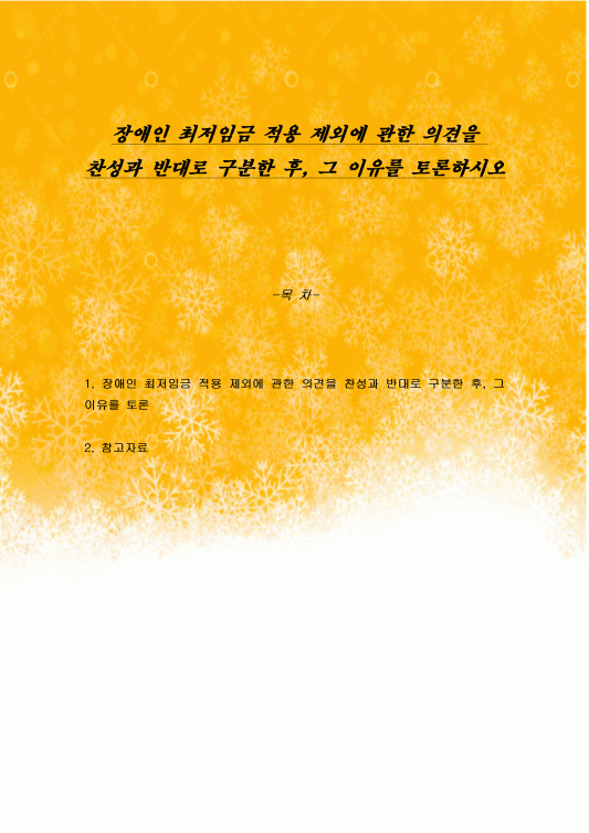 장애인 최저임금 적용 제외에 관한 의견을 찬성과 반대로 구분한 후, 그 이유를 토론하시오