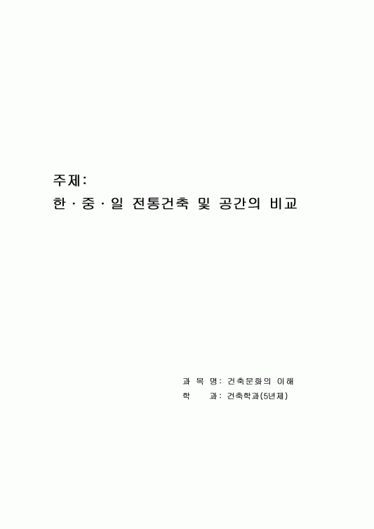 (건축학과)한중일전통건축및공간비교완성레포트_건축문화의이해