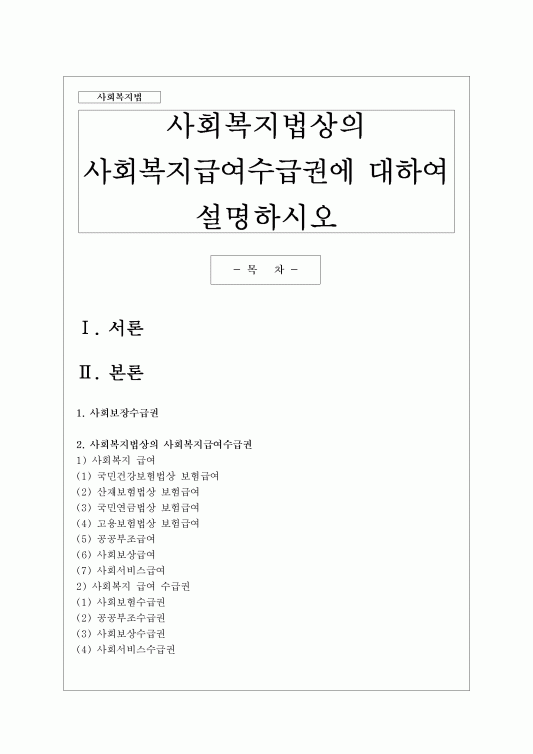사회복지법상의 사회복지급여수급권에 대하여 설명하시오