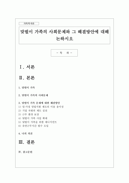 맞벌이 가족 문제에 대한 해결방안
