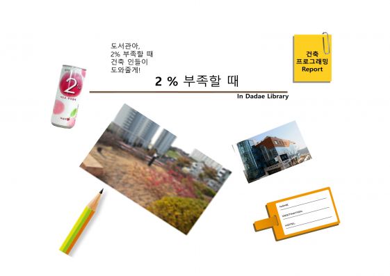 공간에 대한 접근, 설문지법이용_건축프로그래밍_부산다대도서관_레포트