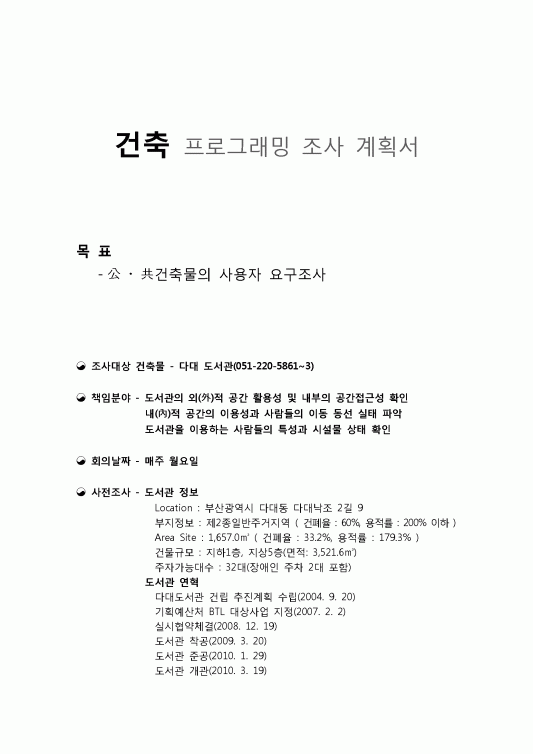 다대도서관_건축프로그래밍_조사계획서