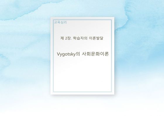교육심리_비고츠키의 사회문화이론_PPT발표자료