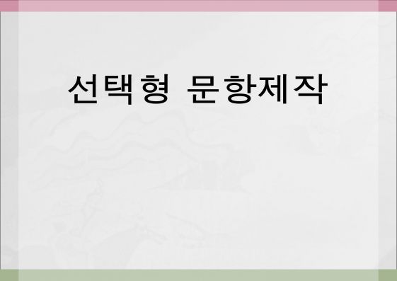 교육평가_선택형 문항 제작, 발표자료_PPT