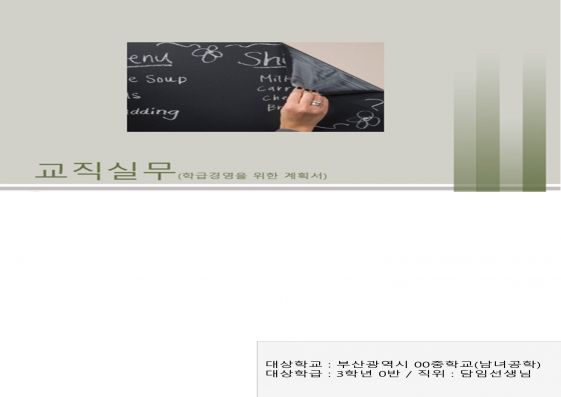 교직실무_학급경영을 위한 계획서_레포트 자료