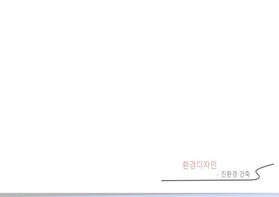 환경디자인, 현대, 전통 사례 발표자료 / 생활속의 디자인 / 관련 레포트 / 발표자료 PPT