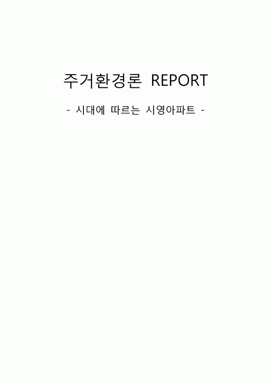 주거환경론_시대에 따른 시영아파트 건축적 환경 변화모습_레포트