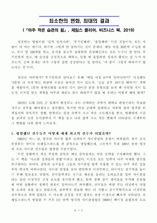 (독후감) 아주 작은 습관의 힘(최소한의 변화, 최대의 결과)