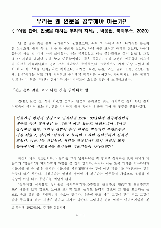 (독후감) 여덞 단어, 인생을 대하는 우리의 자세