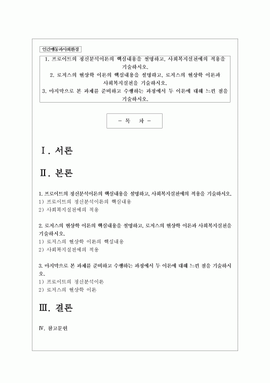 1. 프로이트의 정신분석이론의 핵심내용을 설명하고, 사회복지실천에의 적용을 기술하시오.