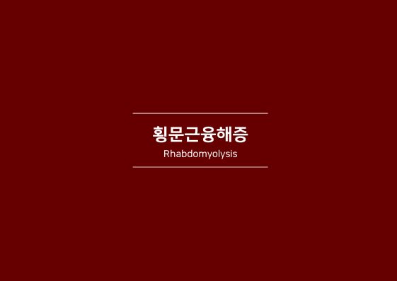 (발표 자료/High Quality/대본 있음) 횡문근융해증, Rhabdomyolysis