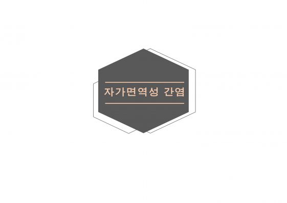 (발표 PPT) 자가면역성 간염(Autoimmune hepatitis)에 관하여