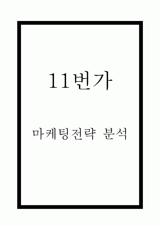 11번가 마케팅 사례와 마케팅 4P전략분석 및 11번가 기업분석과 상황분석