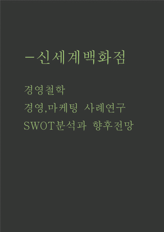 신세계백화점 경영 마케팅 사례연구 및 신세계백화점 SWOT분석과 신세계백화점 향후전망