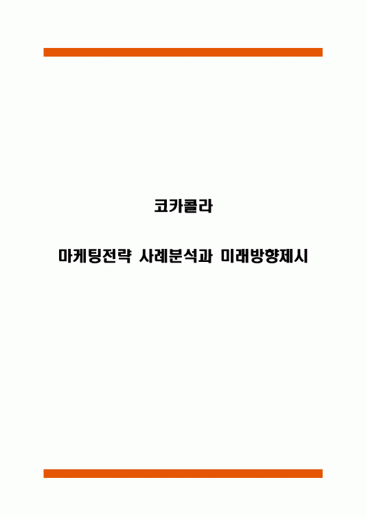 코카콜라 마케팅전략 사례분석과 코카콜라 SWOT분석 및 성공전략분석과 코카콜라 미래방향제시