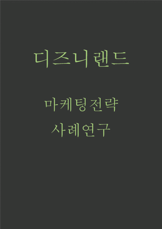 디즈니랜드 기업분석과 디즈니랜드 마케팅전략 사례연구
