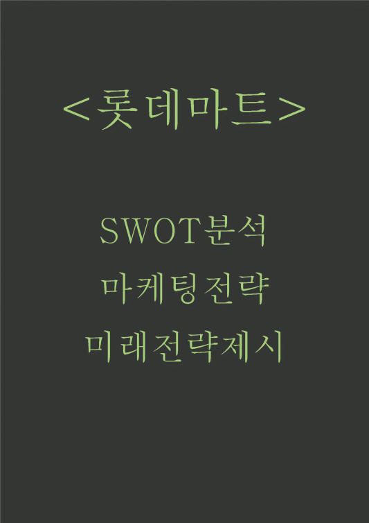 롯데마트 SWOT분석과 롯데마트 마케팅전략 분석 및 롯데마트 미래전략제시