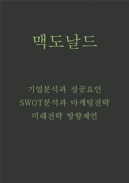 맥도날드 기업분석과 성공요인분석 및 맥도날드 SWOT분석과 마케팅전략 분석과 맥도날드 미래전략 방향제언