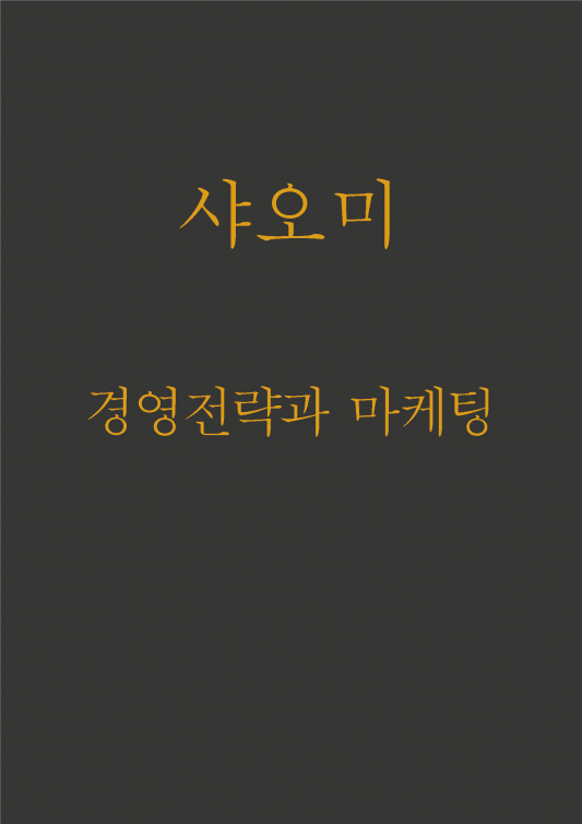 샤오미 경영전략과 마케팅사례 연구 및 샤오미 기업분석