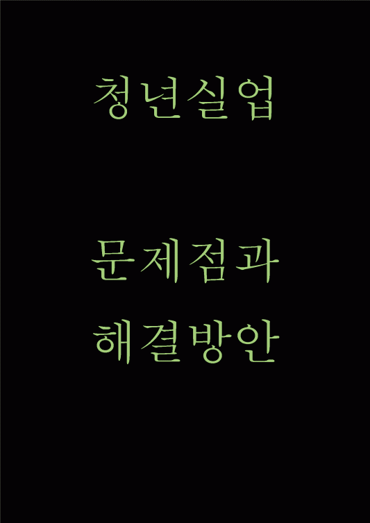 청년실업 원인,특징과 청년실업 문제점과 해결방안 연구