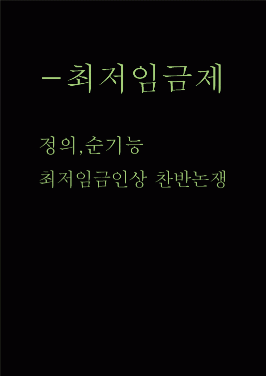 최저임금제 정의 순기능 연구 및 최저임금 인상 찬반논쟁 연구 및 최저임금제 법적효력과 느낀점