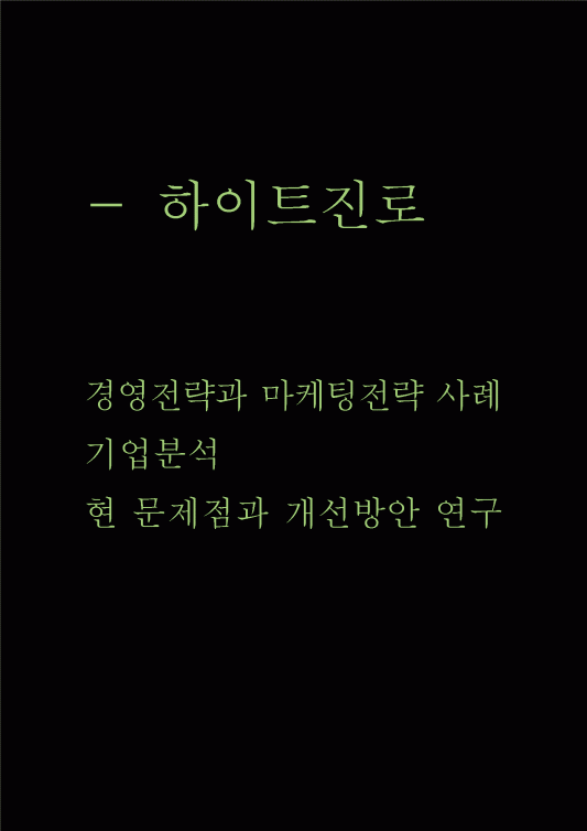 하이트진로 경영전략과 마케팅전략 사례연구 및 하이트진로 기업분석과 하이트진로 현 문제점과 개선방안 연구