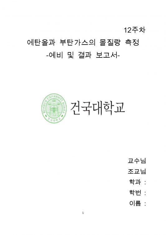 화학 및 실험1 - 에탄올과 부탄가스의 몰질량 측정 레포트