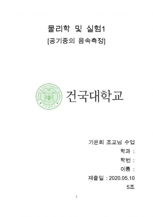 화학 및 실험1 - 공기 중의 음속 측정