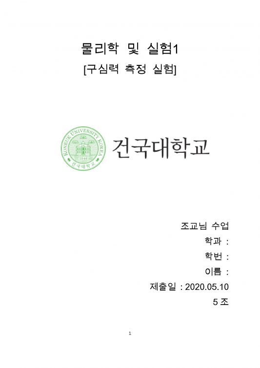 물리학 및 실험1 - 구심력 측정