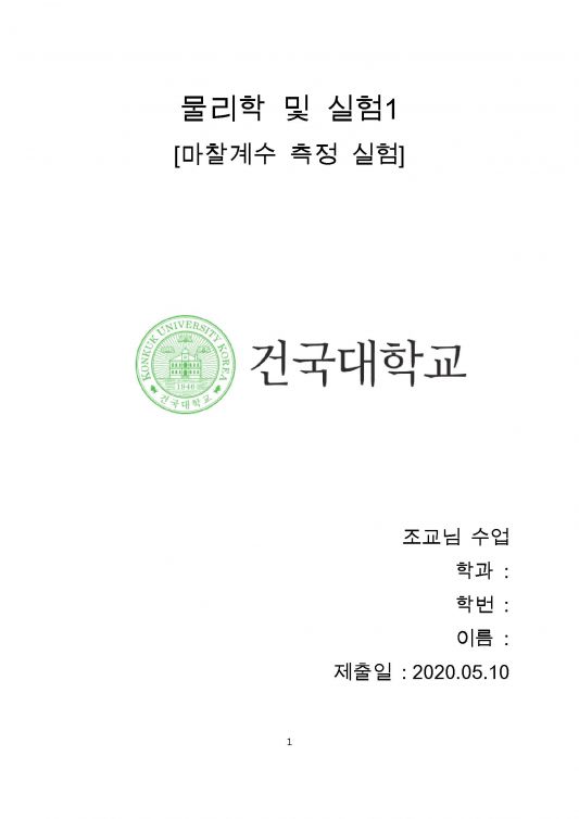 물리학 및 실험1 - 마찰계수측정