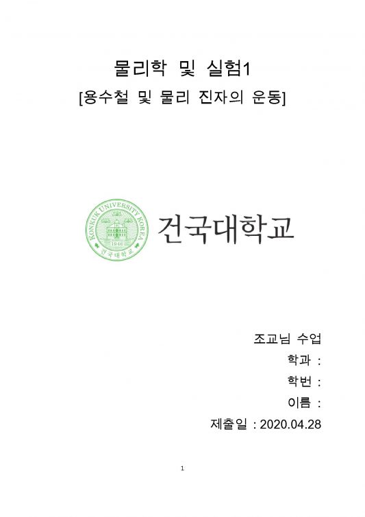물리학 및 실험1 - 물리진자 및 용수철의 운동