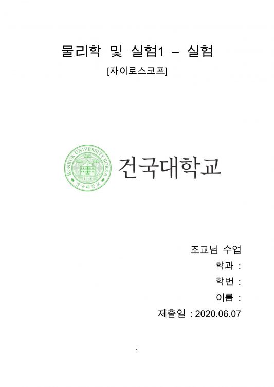 물리학 및 실험1 - 자이로스코프