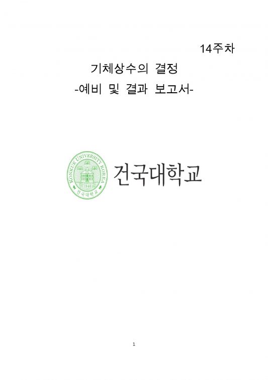 화학 및 실험1 - 기체상수의 결정