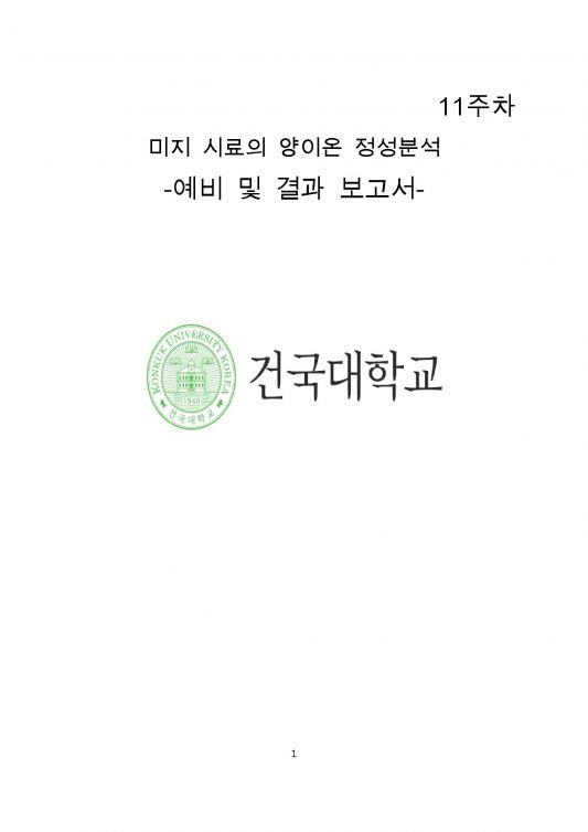 화학 및 실험1 - 미지시료의 양이온 정성분석