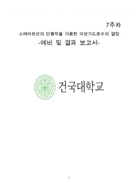화학 및 실험1 - 스테아르산의 단층막을 이용한 아보가드로수의 결정