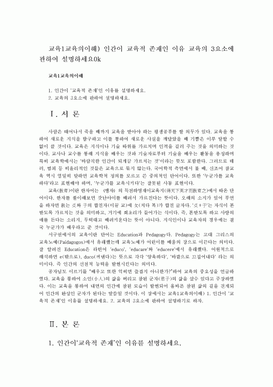 교육1교육의이해) 인간이 교육적 존재인 이유 교육의 3요소에 관하여 설명하세요0k   